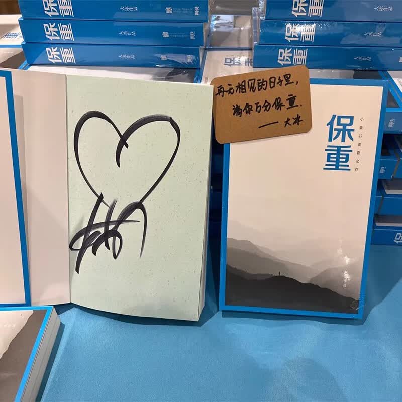 限量签名本【大冰亲签本】保重 磨铁