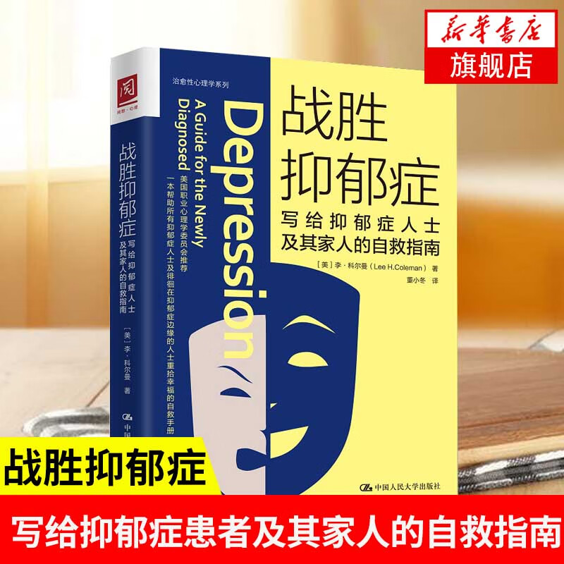 战胜抑郁症：写给抑郁症患者及其家人的自救指南 抑郁症自我治疗书籍