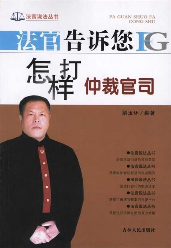 法官告诉您怎样打仲裁官司