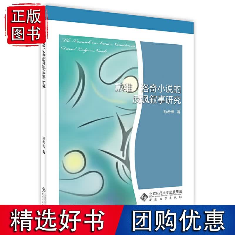 戴维·洛奇小说的反讽叙事研究