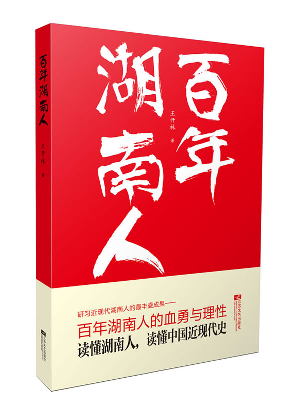 百年湖南人 王开林 著【书】