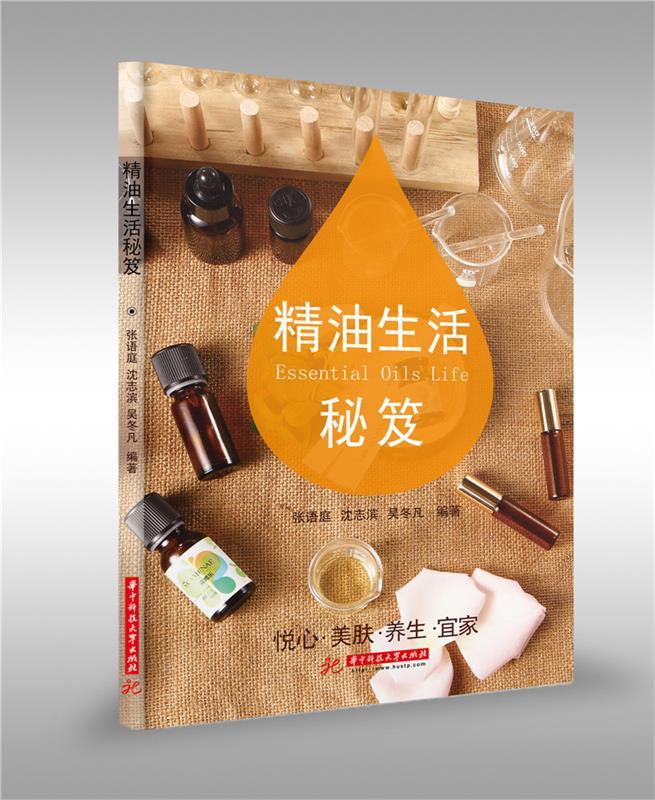 精油生活秘笈 张语庭【书】