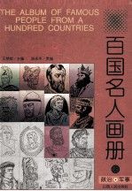 百国名人画册政治·军事下