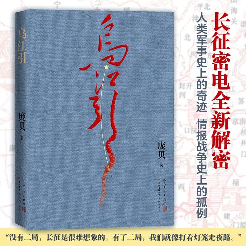 乌江引（庞贝新作，长征密码战，人类军事史上的奇迹，情报战争史上的孤例）