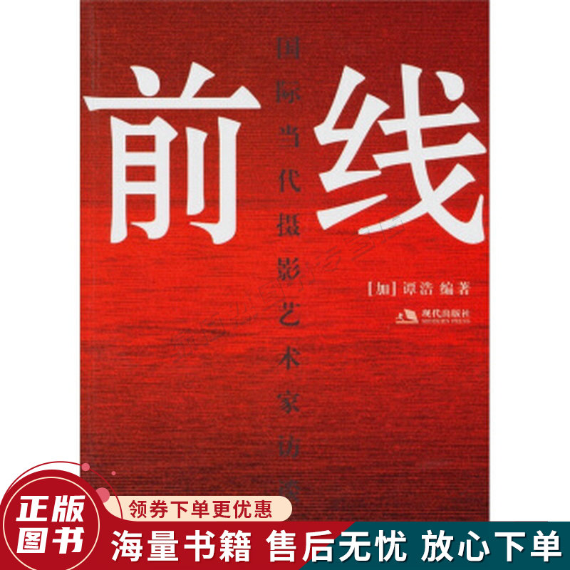 前线：国际当代摄影艺术家访谈