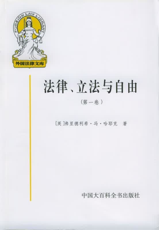 法律、立法与自由 卷 [英]哈耶克 著,邓正来 等译 9787500062608