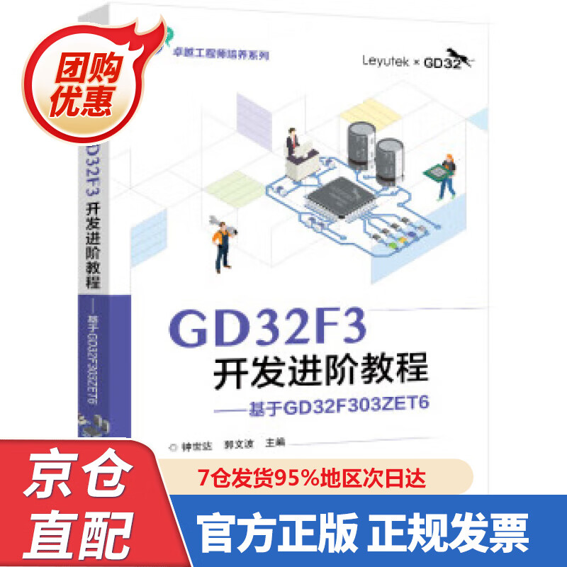 【新书】GD32F3开发进阶教程――基于GD32F303ZET6 钟世达 97872437250 电子工