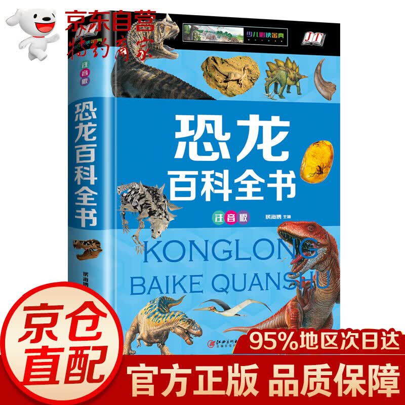 【自选】昆虫百科全书（少儿注音版） 恐龙百科全书