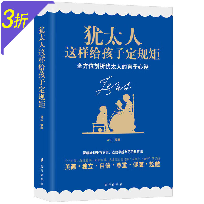 犹太人教孩子枕边的书 犹太人这样给孩子定规矩 定价32.8