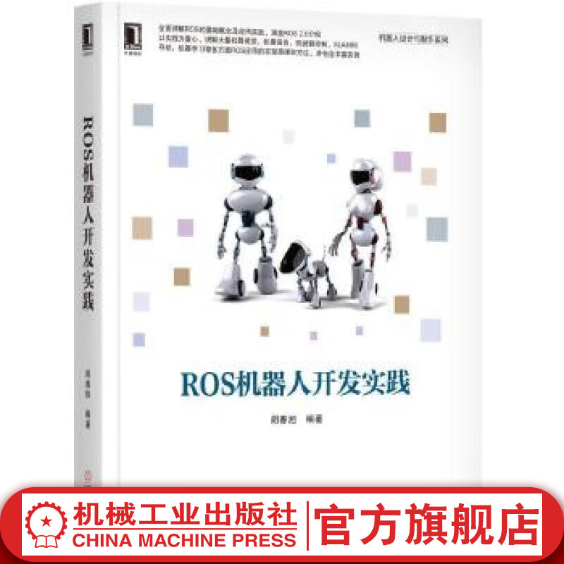 官网 ROS机器人开发实践 胡春旭 机器人设计与制作系列 ROS框架基础知识书籍 ROS机器人程序设计 ROS2.0架构原理和使用方法