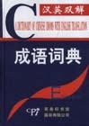 汉英双解成语词典【好书，下单速发】