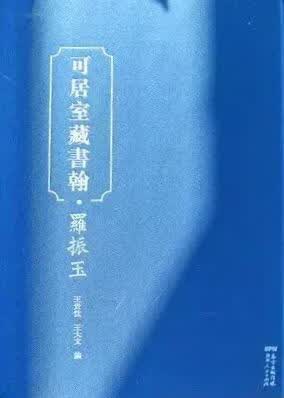可居室藏书翰(罗振玉)(精)【好书】
