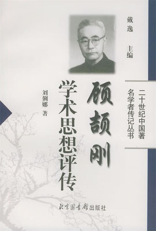 顾颉刚学术思想评传