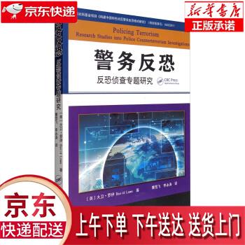 【全新送货上门】警务反恐：反恐侦查专题研究 [英] 大卫·罗伊（David Lowe） 著,曹雪飞,李永涛 译 中国