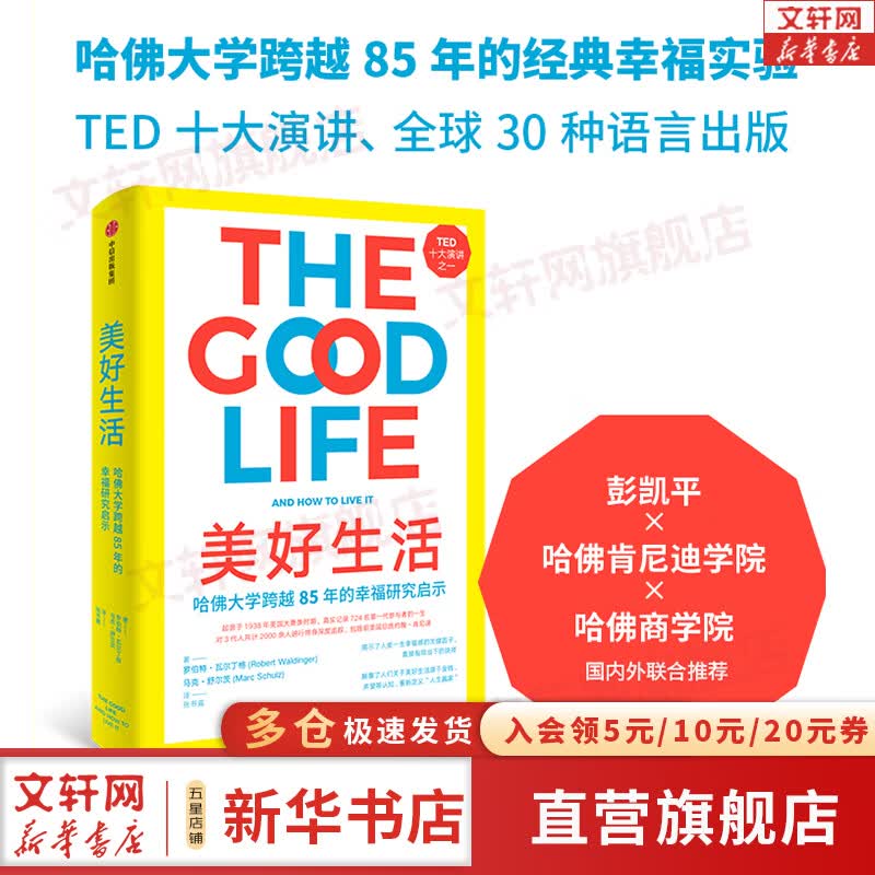 美好生活：历时85年哈佛幸福研究给我们的启示 罗伯特·瓦尔丁格等著 旗舰店书籍 图书