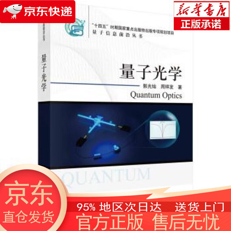 【全新速发】量子光学 郭光灿，周祥发 科学出版社