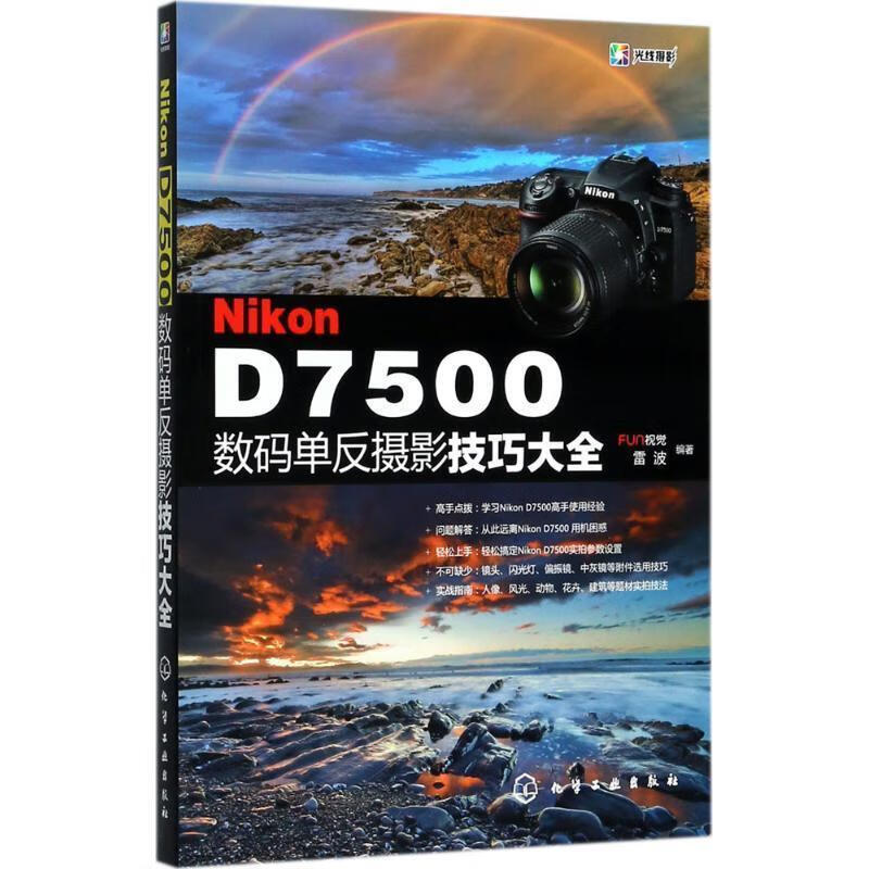 Nikon D7500数码单反摄影技巧大全