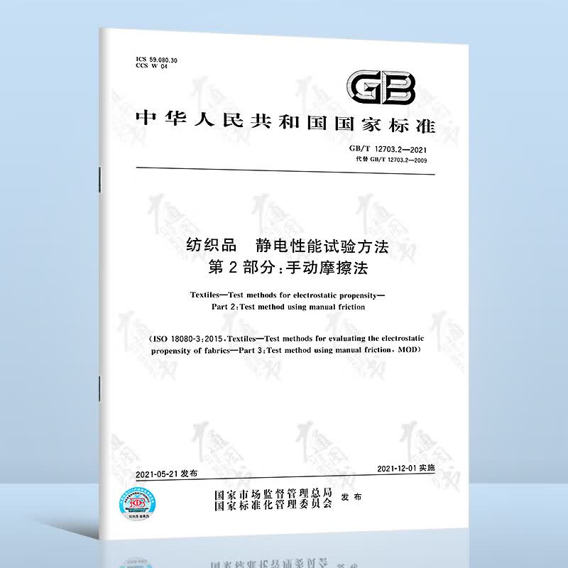 GB/T 12703.2-2021纺织品 静电性能试验方法 第2部分：手动摩擦法