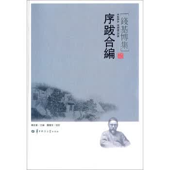 钱基博集:序跋合编