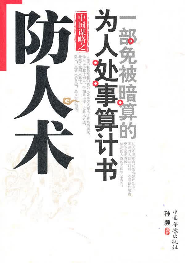 防人术 孙颢编著【书】