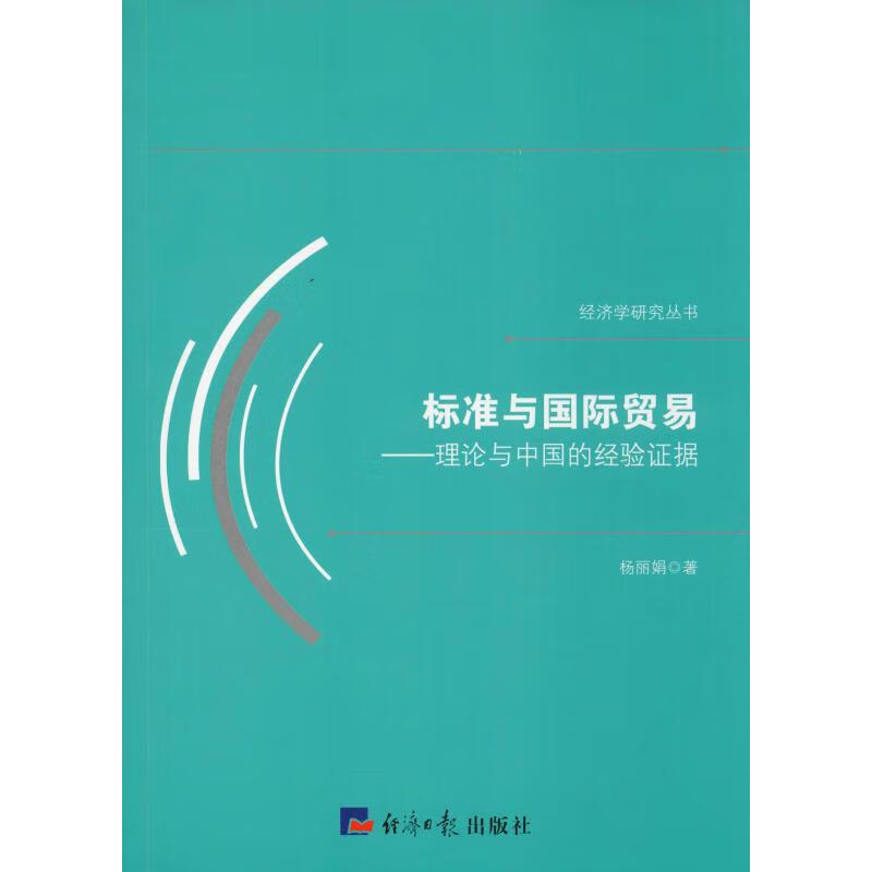 标准与国际贸易——理论与中国的经验证据