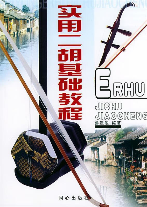 实用二胡基础教程 鲁建敏 编著【书】