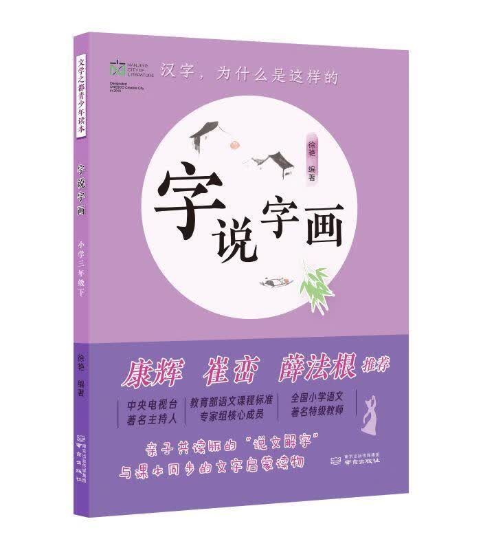 全新现货 字说字画(小学3年级)(下) 9787553335476 徐艳 南京出版社 中小学教辅