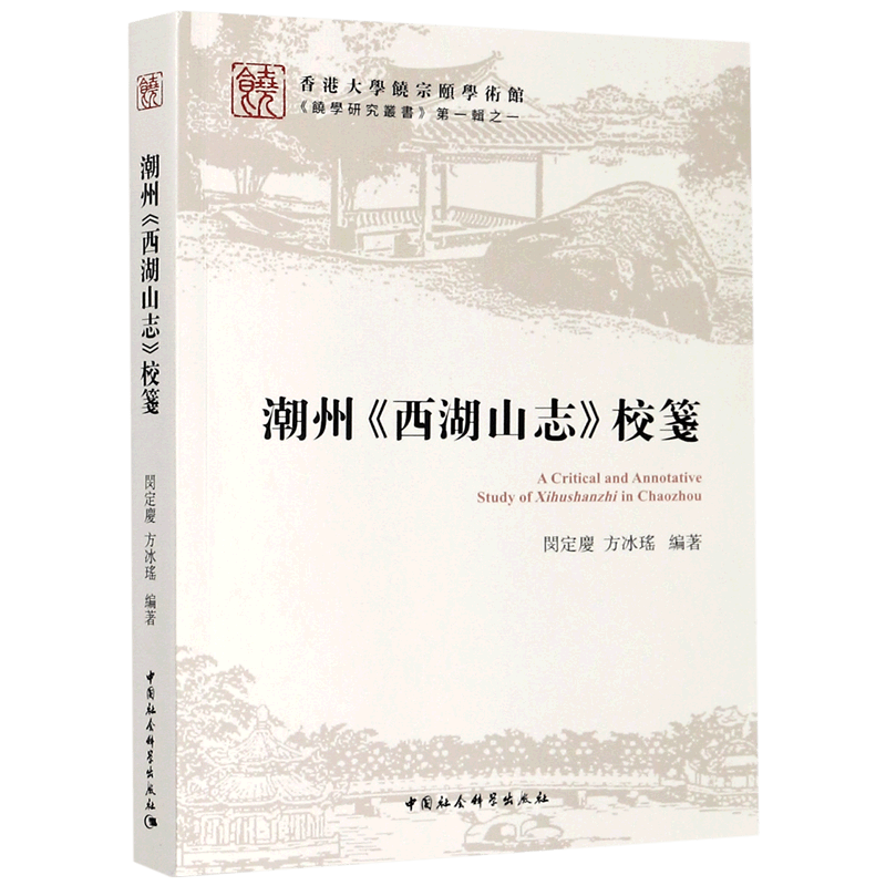 潮州西湖山志校笺/香港大学饶宗颐学术馆饶学研究丛书