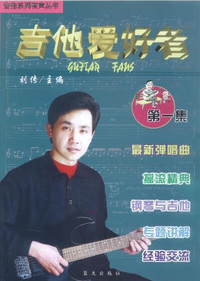 吉他爱好者 刘传
