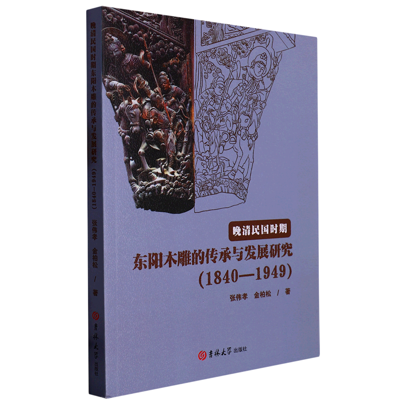 晚清民国时期东阳木雕的传承与发展研究(1840-1949)