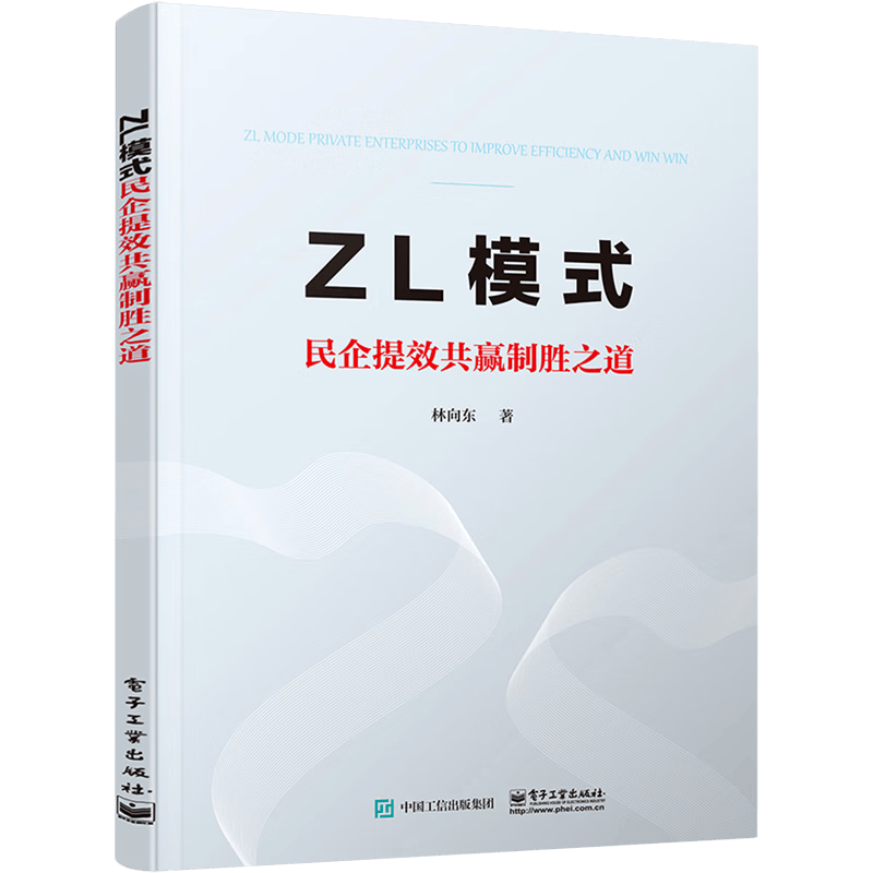 ZL模式(民企提效共赢制胜之道)