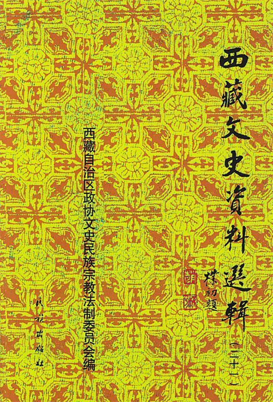 西藏文史资料选辑.21