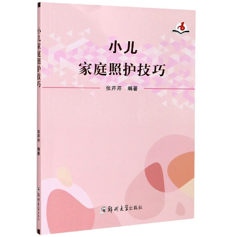 小儿家庭照护技巧