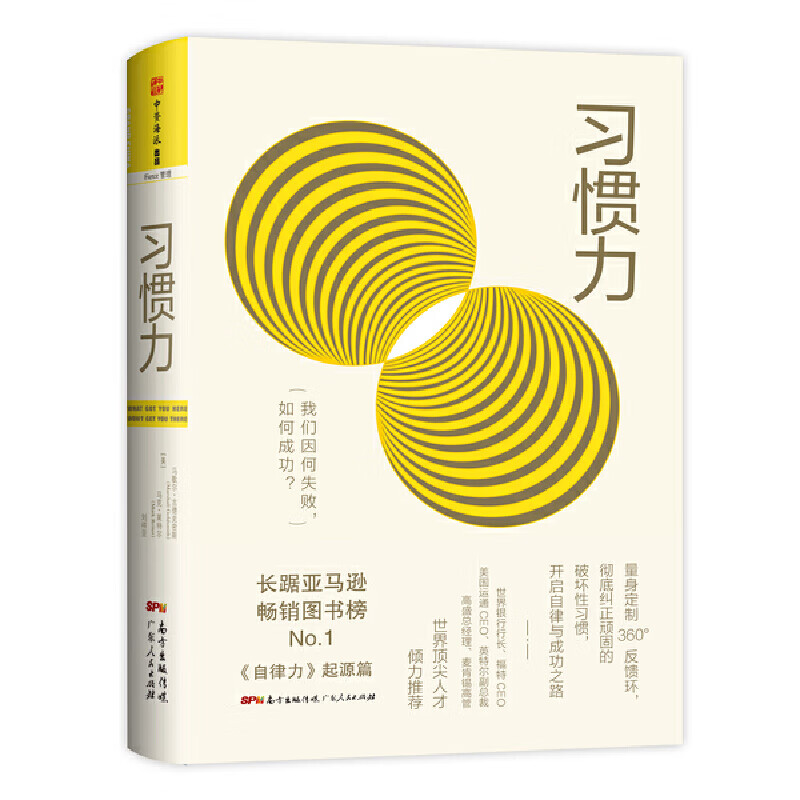 习惯力：我们因何失败，如何成功？（让你彻底了解并改正顽固习惯与破坏性习惯的“自我蜕变”之书）