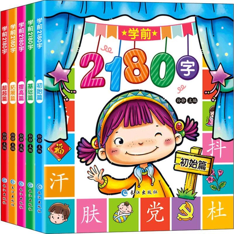 学前2180字识字大王5册