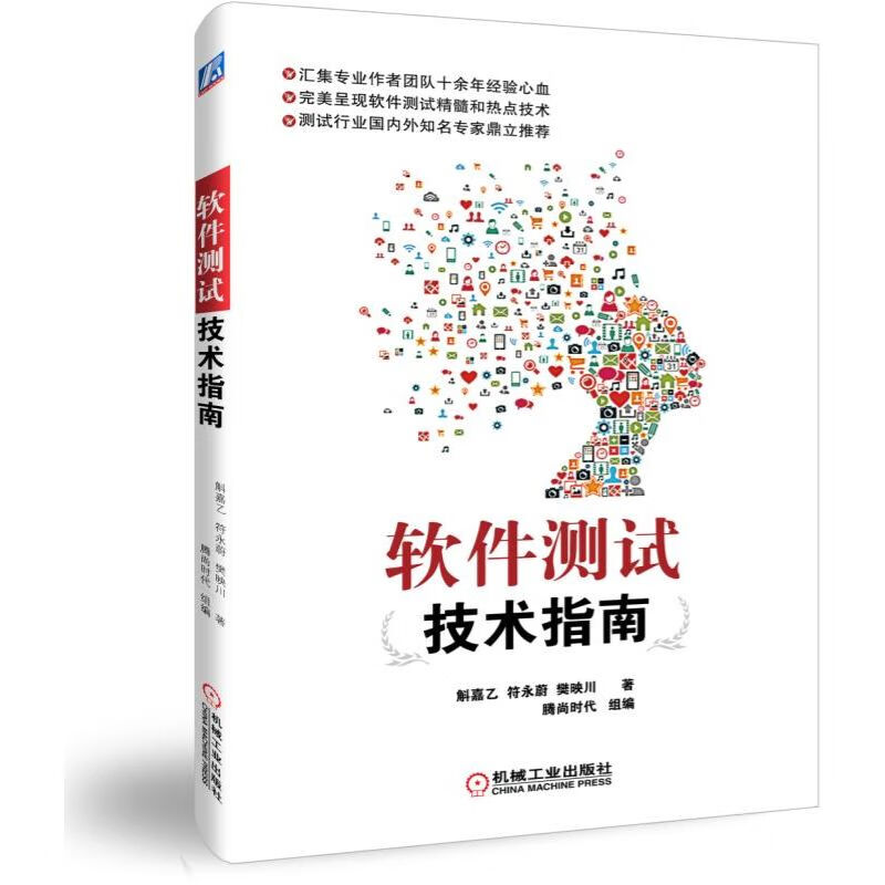 软件测试技术指南