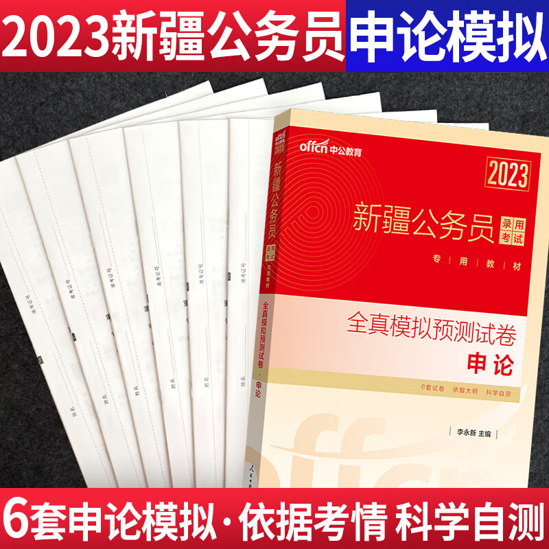 【真题＋模拟】新疆公务员2023省考真题2023年新疆公务员考试教材申论行测历年真题试卷刷题库2022新疆兵团公务员考试新疆区考真题 浅蓝色