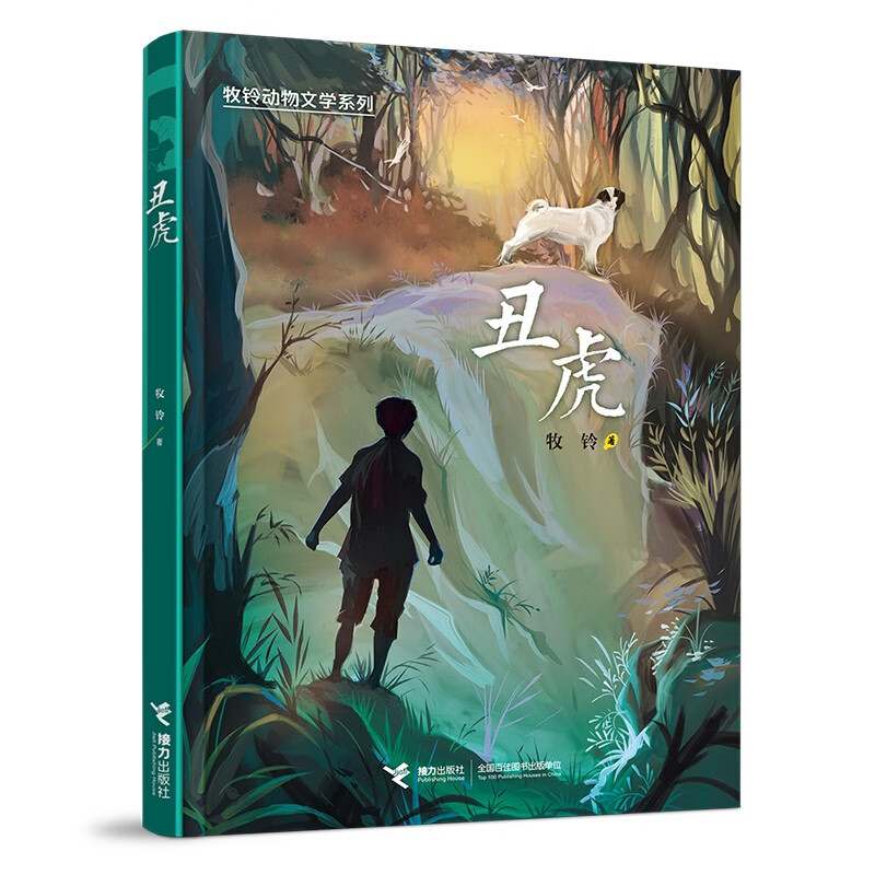 丑虎/牧铃动物文学系列