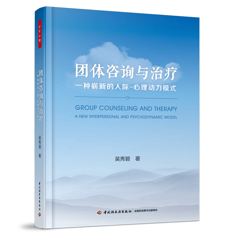 万千心理·团体咨询与治疗：一种崭新的人际—心理动力模式