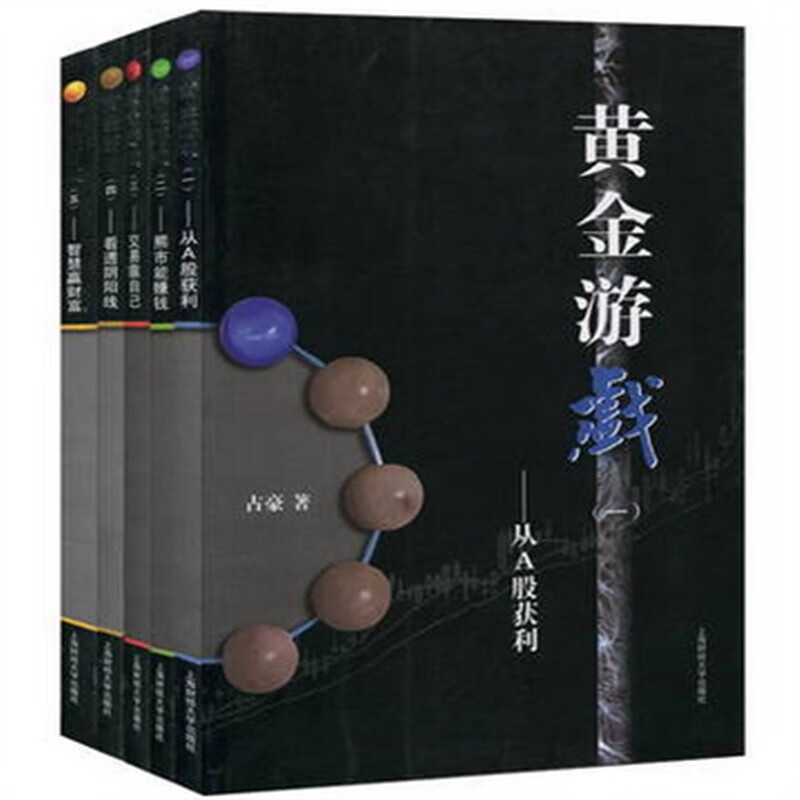 ！ 黄金游戏12345 占豪 投资理财书籍 炒股书籍 黄金游戏占豪全套五册