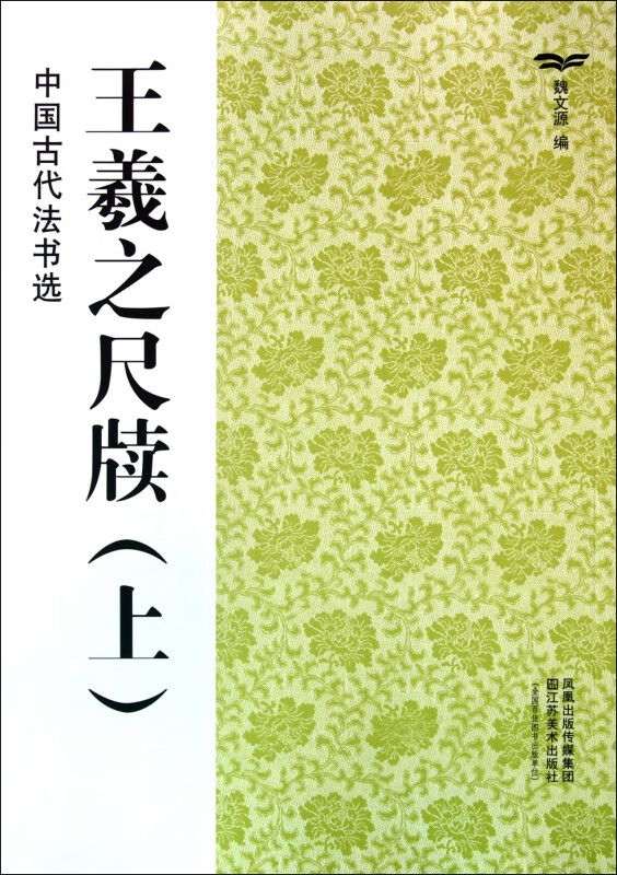 王羲之尺牍(上)/中国古代法书选