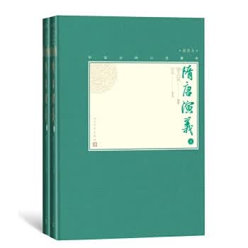 中国古典小说藏本：插图本  隋唐演义（上下） 褚人获编撰 中国现当代文学作品 籍