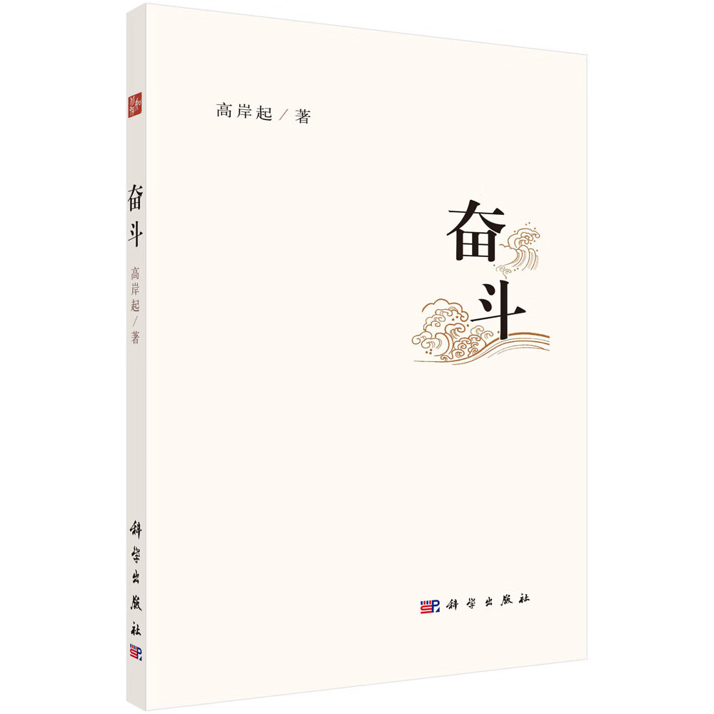 奋斗/高岸起