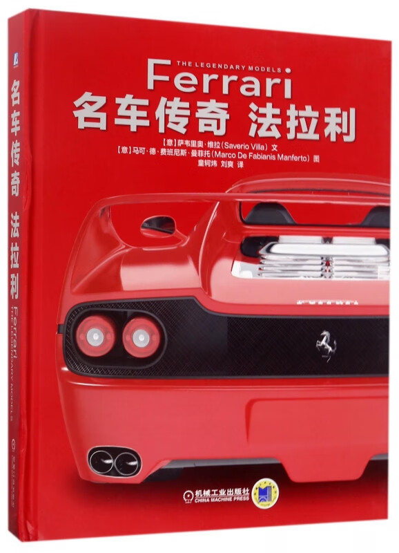 名车传奇(法拉利)(精)