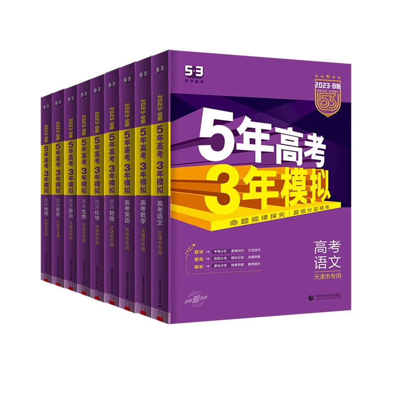 2023B版五年三年模拟53/// 物理 天津