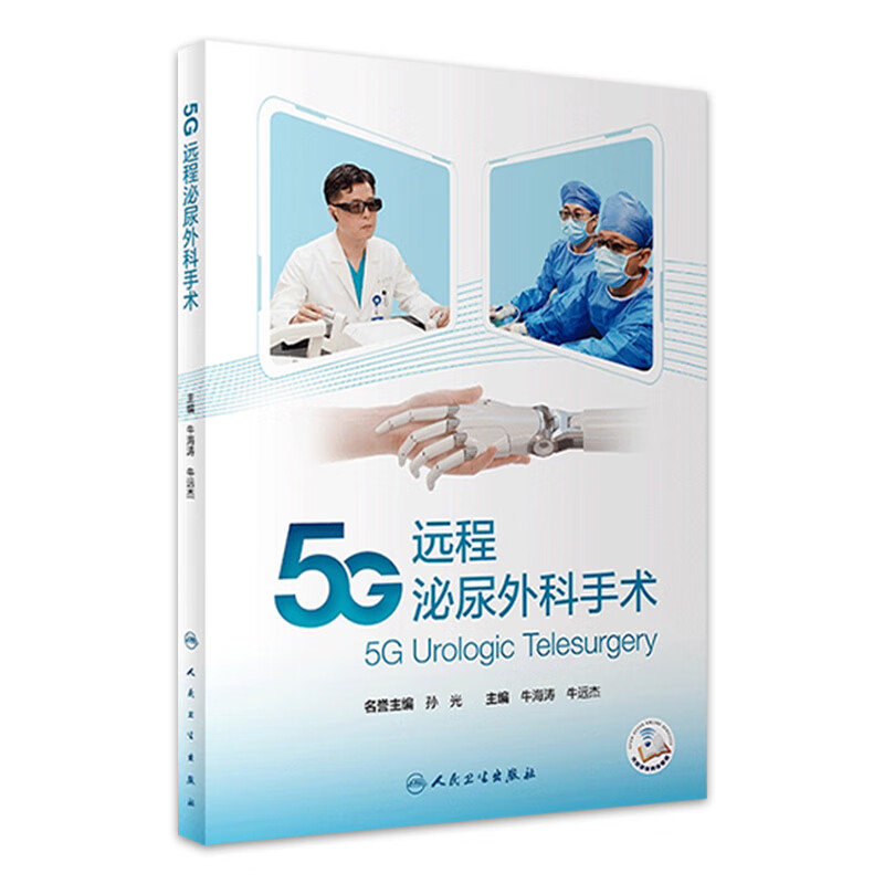 5G远程泌尿外科手术