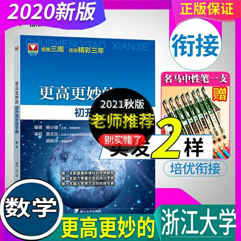 2022新版 浙江大学 更高更妙的初升高衔接手册 数学 重点高中招生