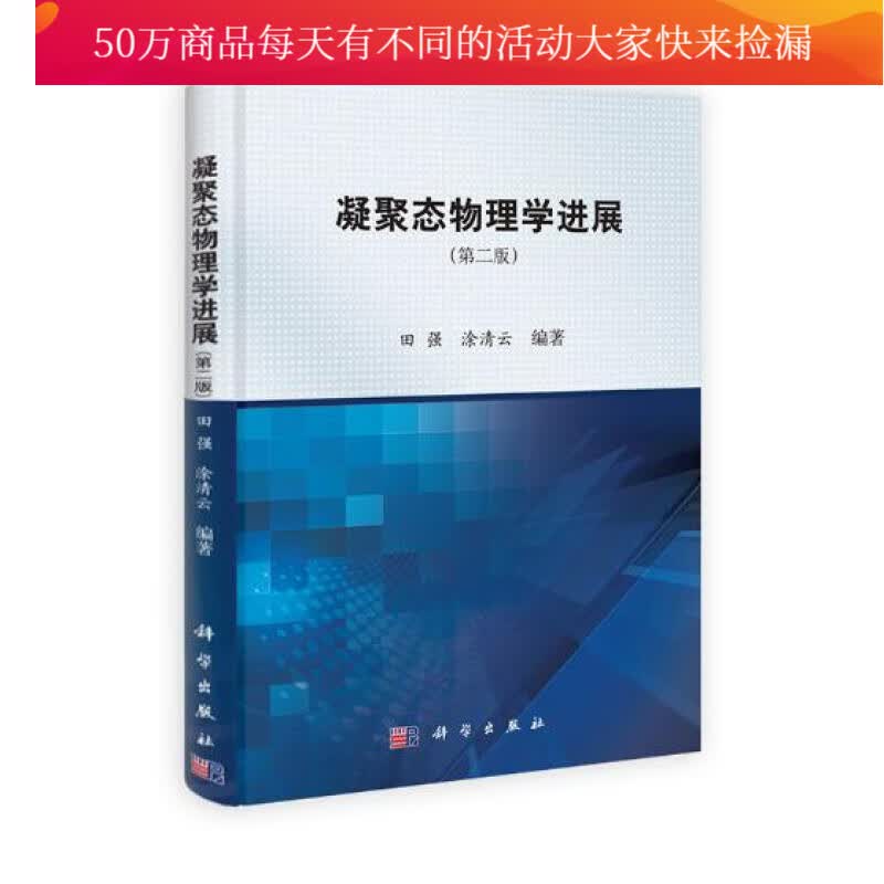 凝聚态物理学进展 书籍 科学与自然 物理学
