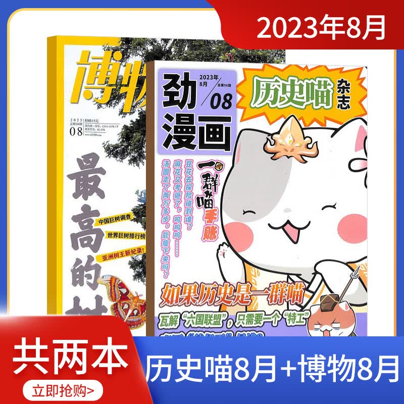 【现货包邮】2023年8月历史喵+博物杂志订阅 杂志铺 历史+科普少儿读物