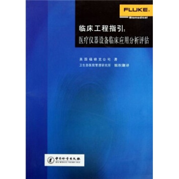 临床工程指引：医疗仪器设备临床应用分析评估 美国福禄克公司 编